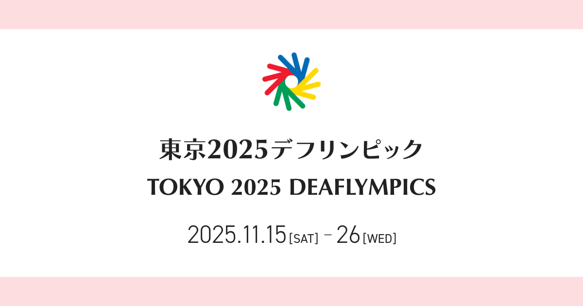 東京2025デフリンピックに係る大会規模(計画額)について公表しました。|東京2025デフリンピック 大会情報サイト